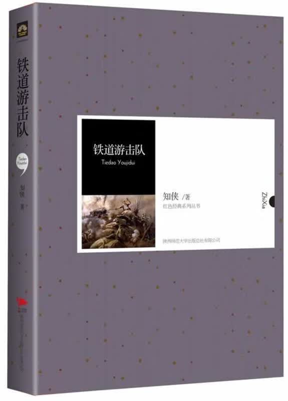 铁道游击队 知侠著