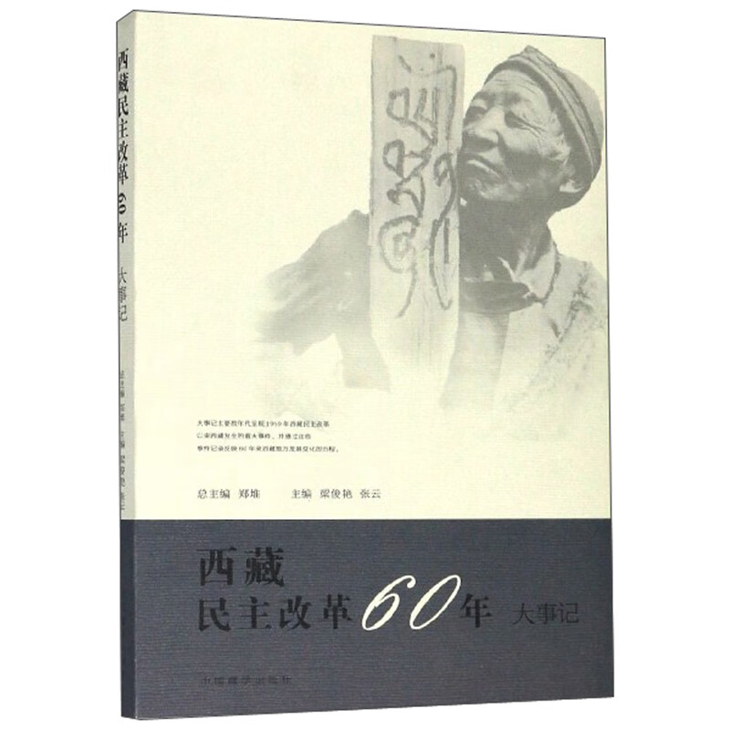 西藏民主改革60年 大事记【精选】