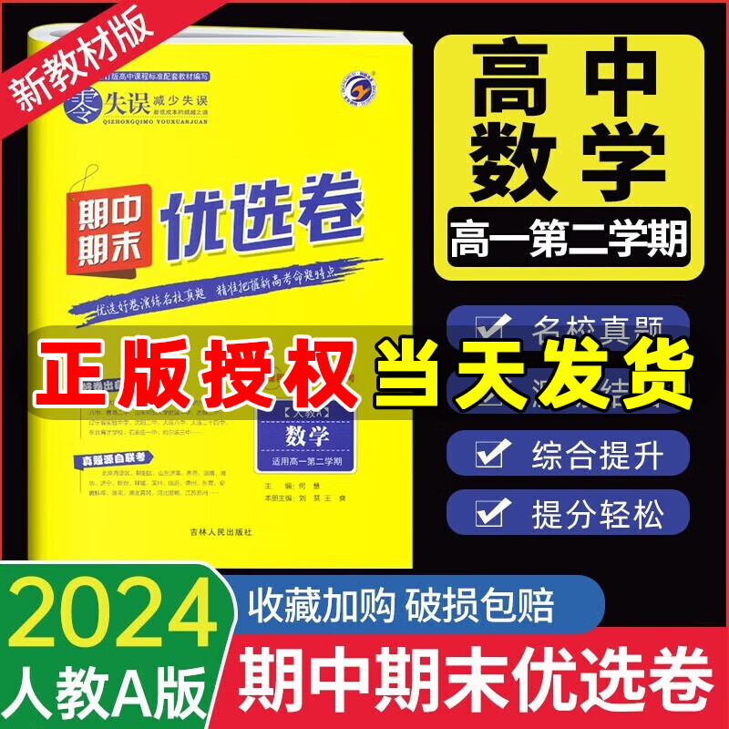 2024新教材零失误期中期末优选卷高一第二学期试卷名校真题卷人教版高一下册期中期末复习卷 数学人教A版【高一第二学期】