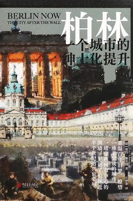 柏林 一个城市的绅士化提升 (德)彼得·施奈德著 中国画报出版社