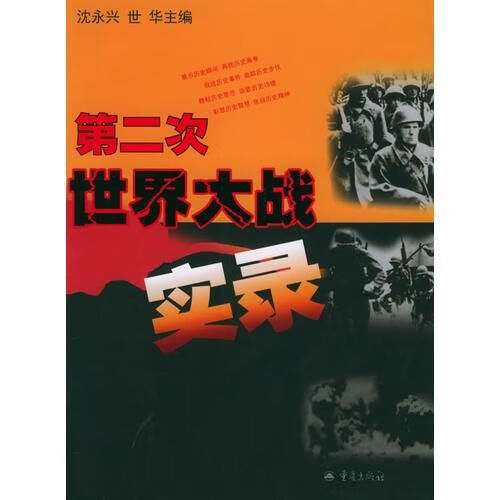 第二次世界大战实录