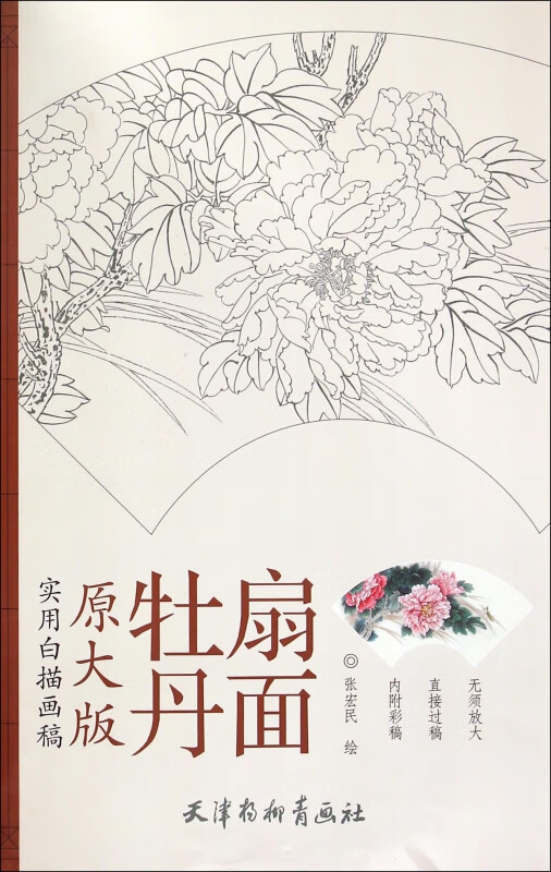 牡丹扇面(原大版实用白描画稿)
