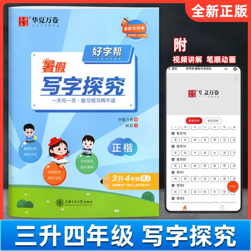 好字帮暑假写字探究一升二升三升四升五年级人教版小学生暑假练字帖正楷书法养成一天写一页复习预习两不误全彩版华夏万卷 3升4年级