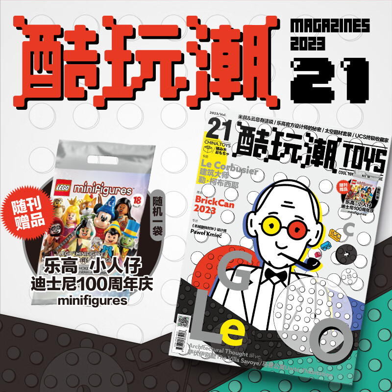 【赠积木玩具】酷玩潮杂志书籍 多期可选 国内积木玩家阅读刊物 第1-23期 【赠积木玩具】第21期