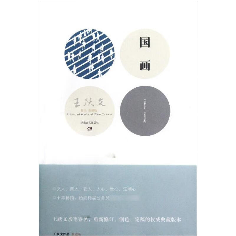 国画 王跃文作品 王跃文【书】