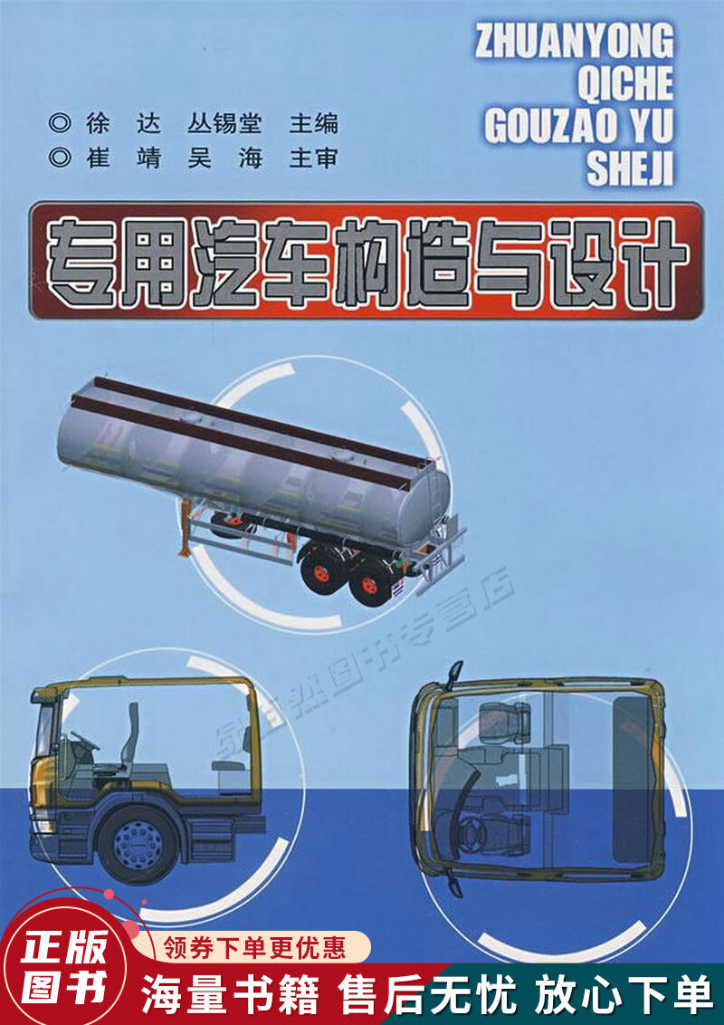 专用汽车构造与设计