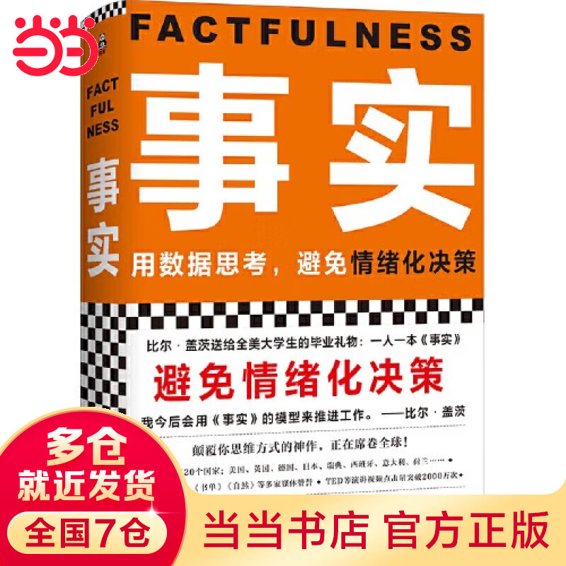 【当当 】事实（比尔.盖茨送给全美大学生的毕业礼物！比尔.盖茨逢人就推荐的热门大书！） 事实（比尔.盖茨送给全美大学生的毕业礼物！比尔.盖