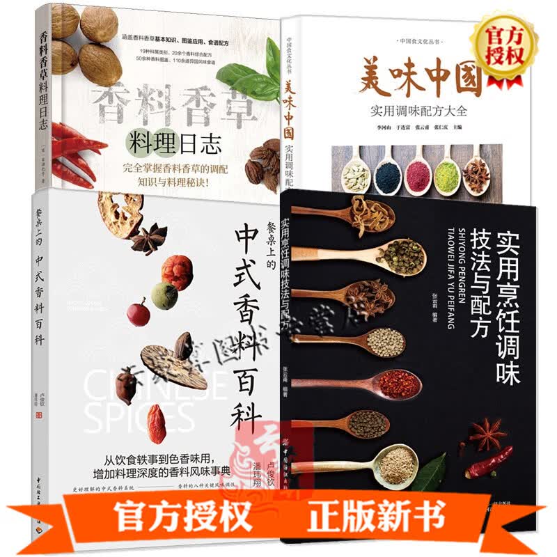 4册餐桌上的中式香料百科香料香草料理日志美味中国实用调味配方大全调味料香辛料调味料应用实用烹饪调味技