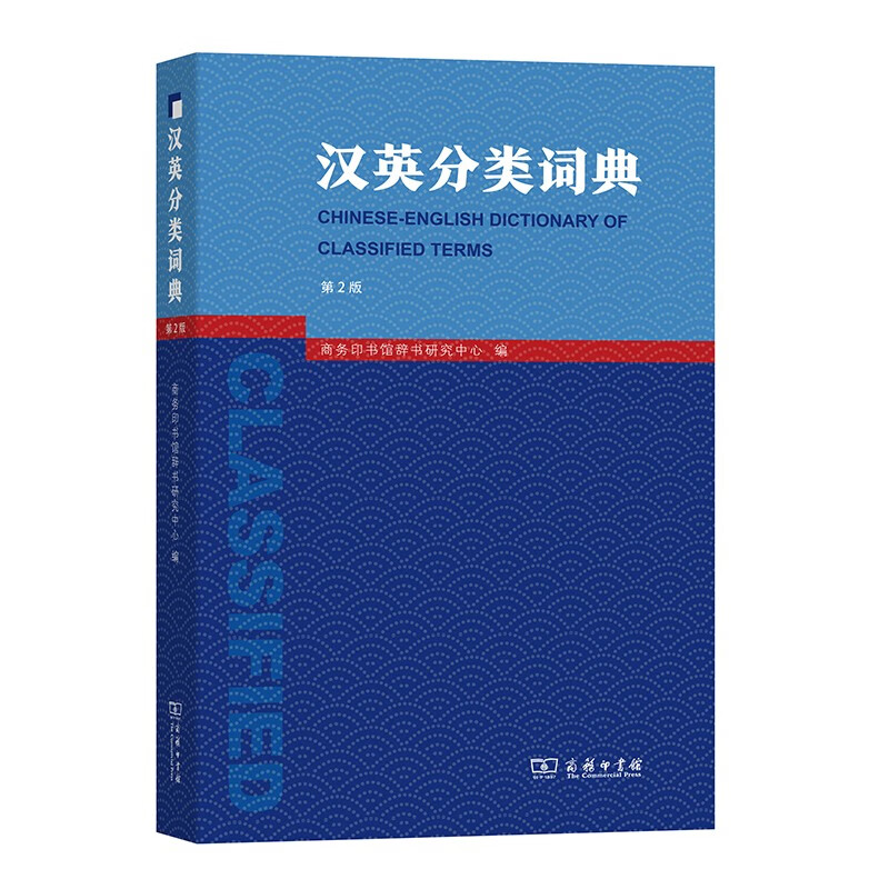 汉英分类词典（第2版）