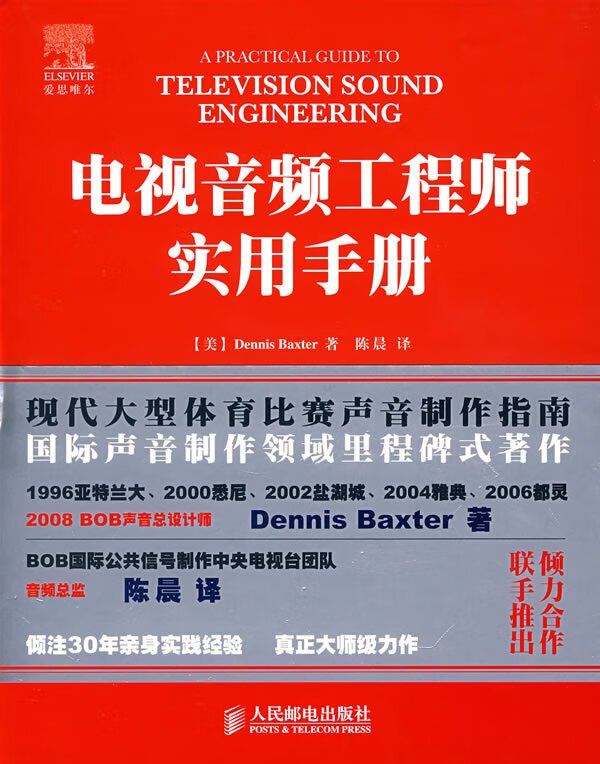 电视音频工程师实用手册 [美]巴克斯特（Ba【，放心购买】