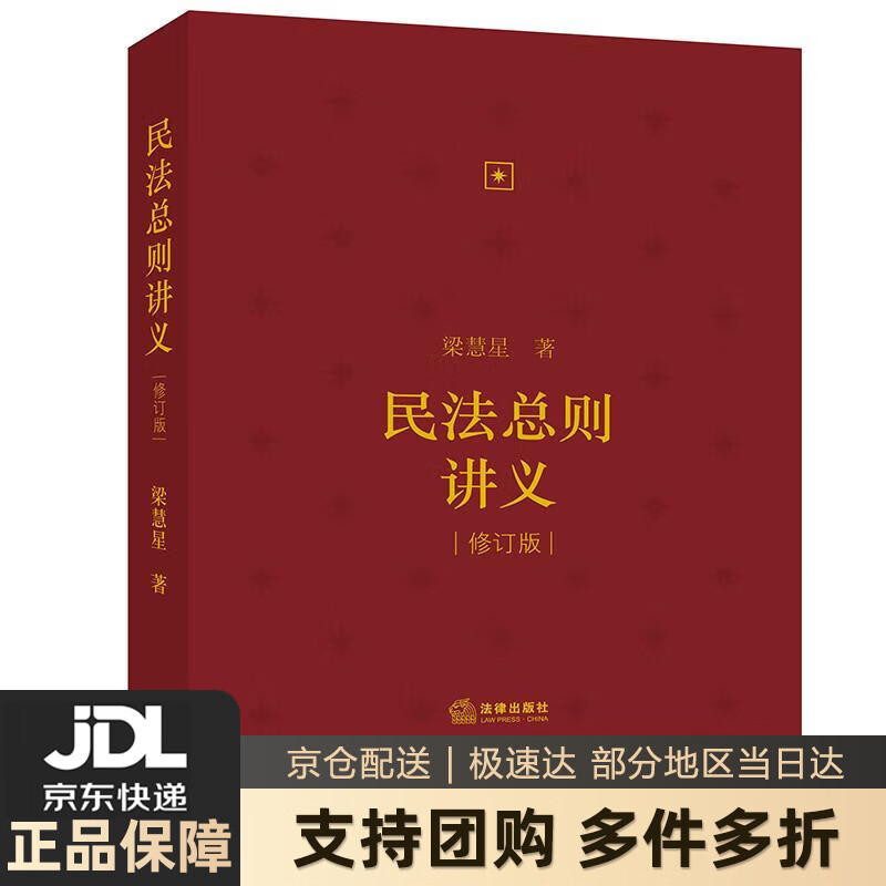 【 送货上门】民法总则讲义（修订版）
