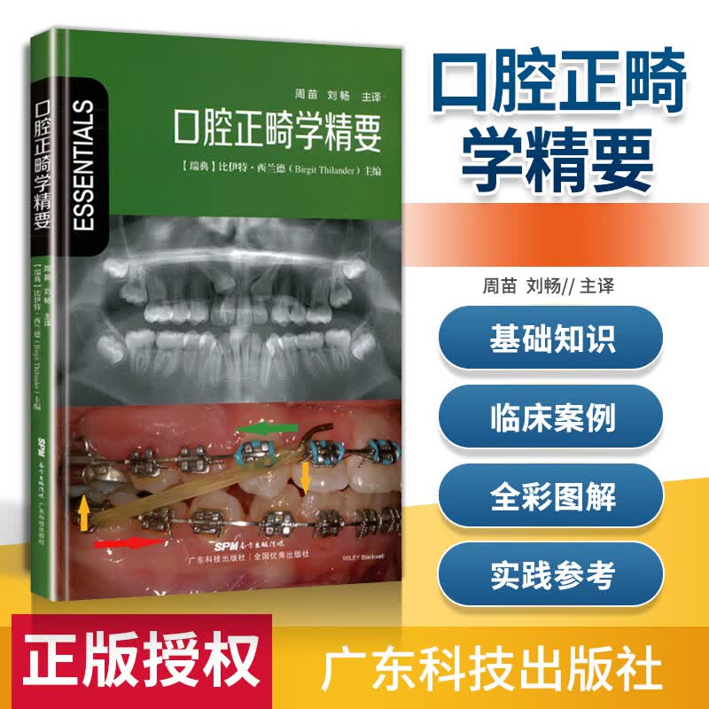 口腔正畸学精要 比伊特西兰德著周苗刘畅译 广东科技出版社