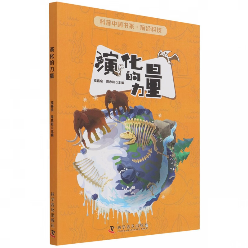 演化的力量/科普中国书系