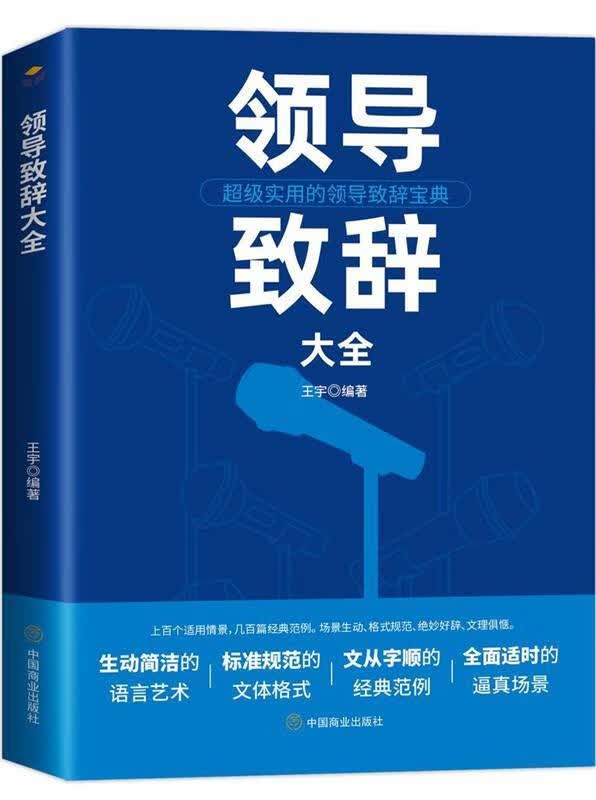 领导致辞大全 王宇 中国商业出版社 9787504475206