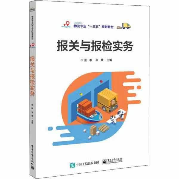 报关与报检实务 张帆 电子工业出版社 9787121378782