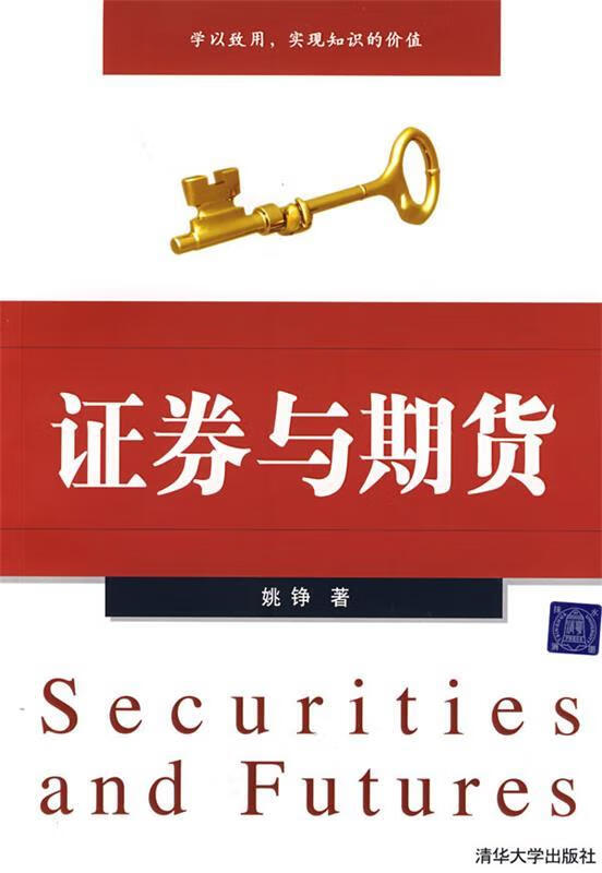 证券与期货 姚铮 著