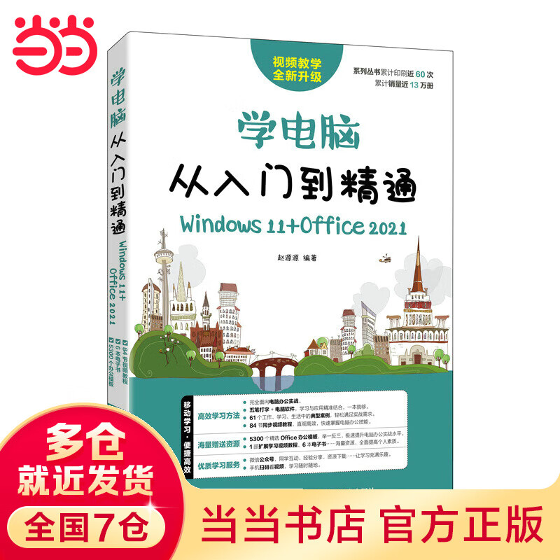 学电脑从入门到精通（Windows 11+Office 2021）