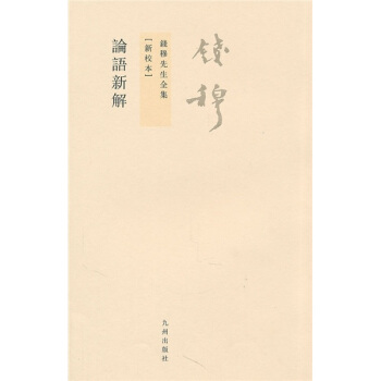 论语新解 钱穆 著