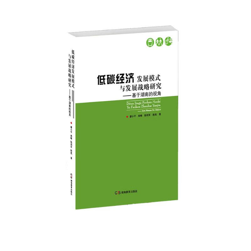 低碳经济发展模式与发展战略研究：基于湖南的视角