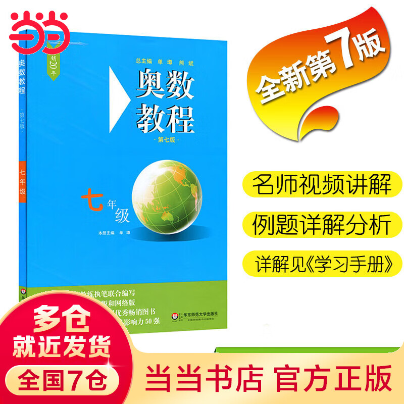 【套装-单本可选】奥数教程初中七八九年级奥数全套第七版 教程+能力测试+学习 数学奥赛备赛教材中学教辅 奥数教程七年级 定价32