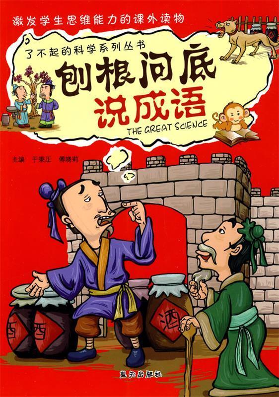 刨根问底说成语 于秉正,傅晓莉 主编 蓝天出版社
