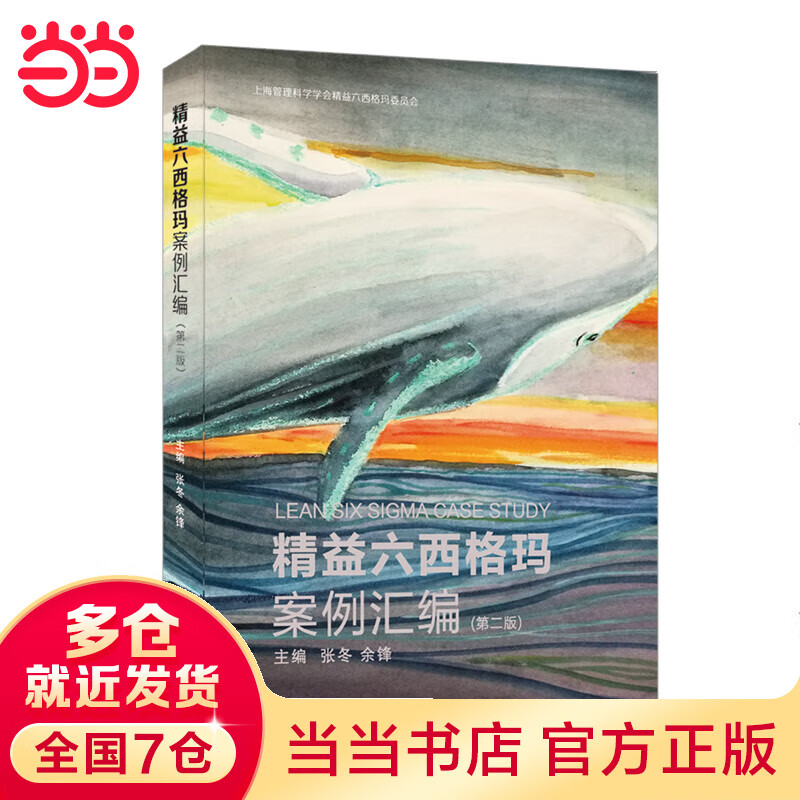 精益六西格玛案例汇编（第二版）