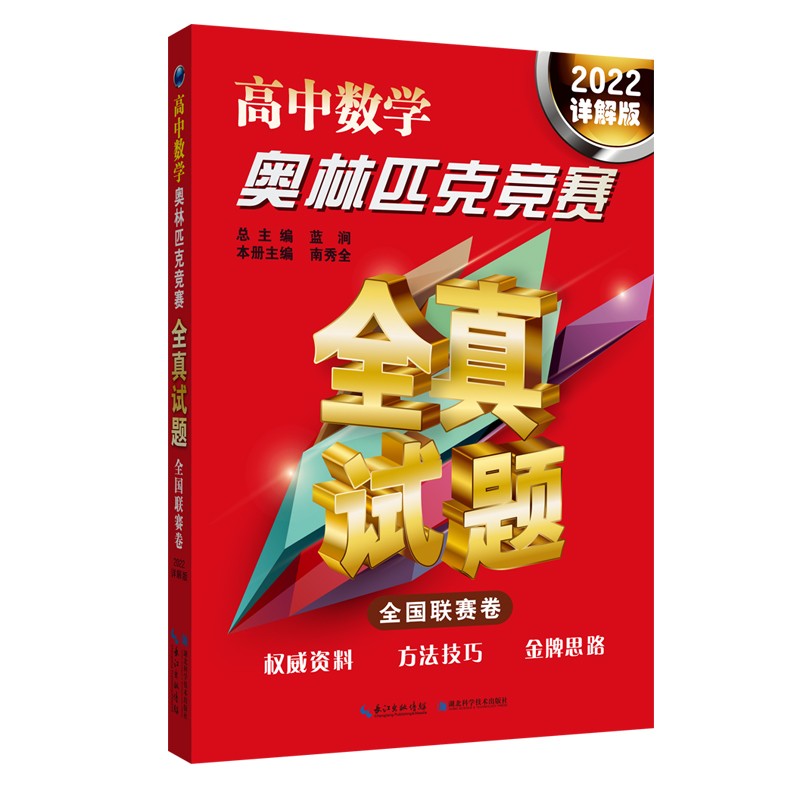 高中数学奥林匹克竞赛全真试题 全国联赛卷 2022详解版