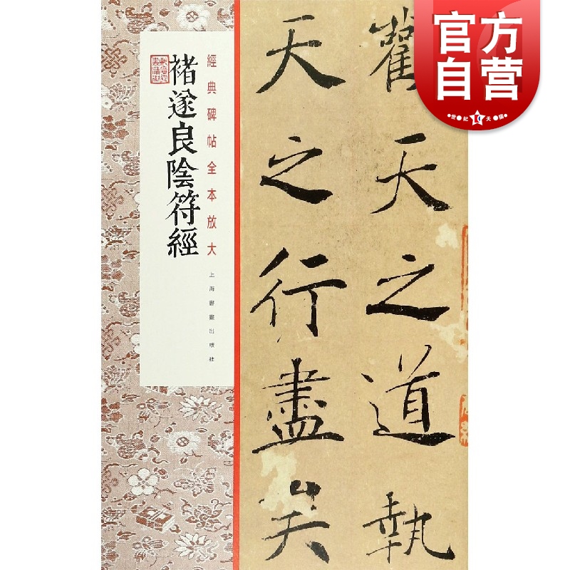 经典碑帖全本放大·褚遂良阴符经   编者:上海书画出版社|责编:张恒烟  上海书画出版社