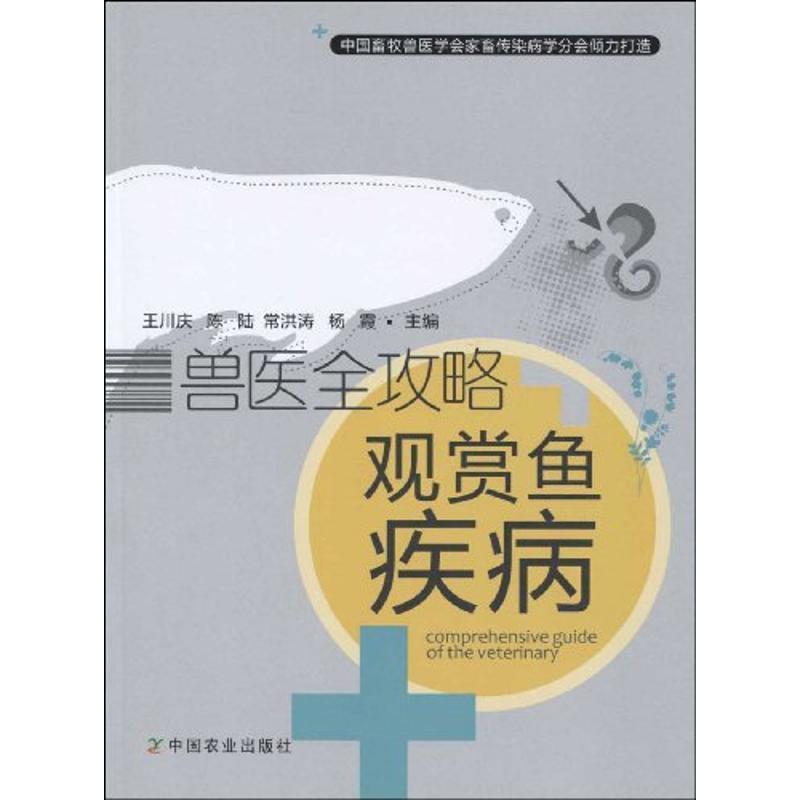 兽医全攻略---观赏鱼疾病 王川庆[等]主编【书】