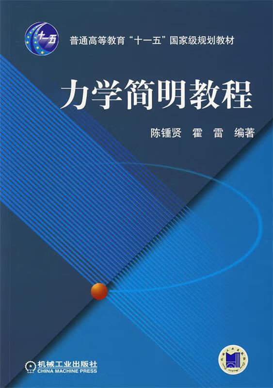 力学简明教程 陈锺贤,霍雷编著