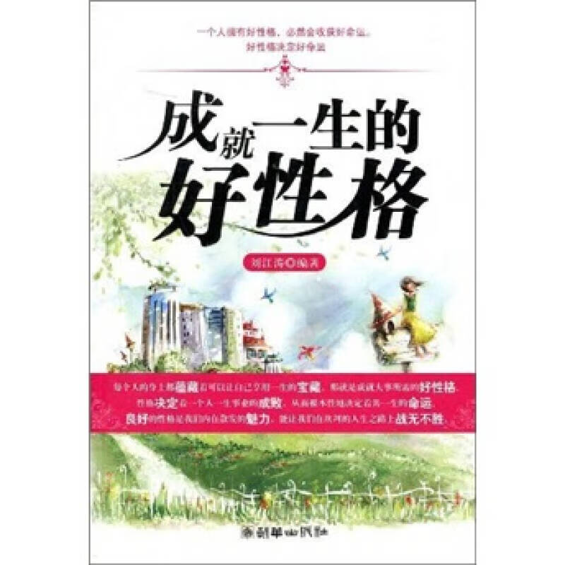 成就一生的好性格【好书】