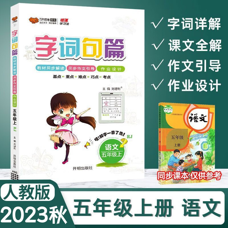 2023秋字词句篇五年级上册语文人教版部编小学书详解词语段小学生5年级上册教材解读全解详解全练课本同步练习