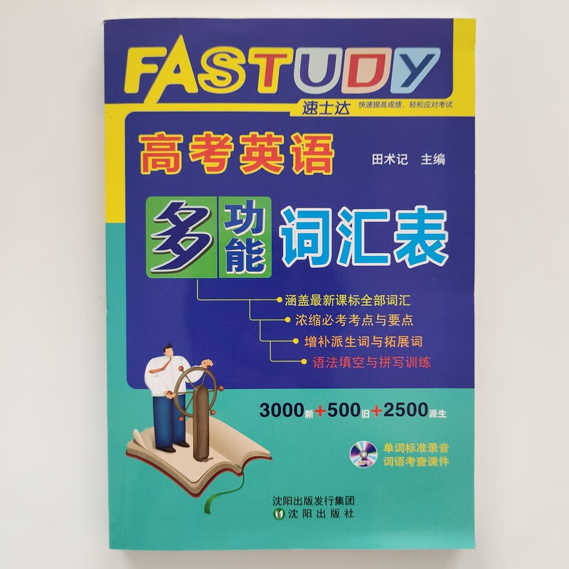 速士达高考英语多功能词汇表