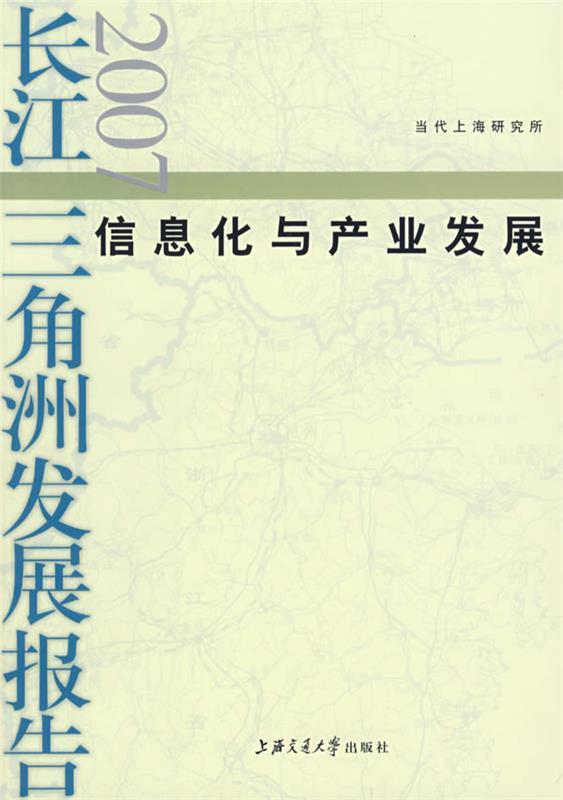 信息化与产业发展:长江三角洲发展报告