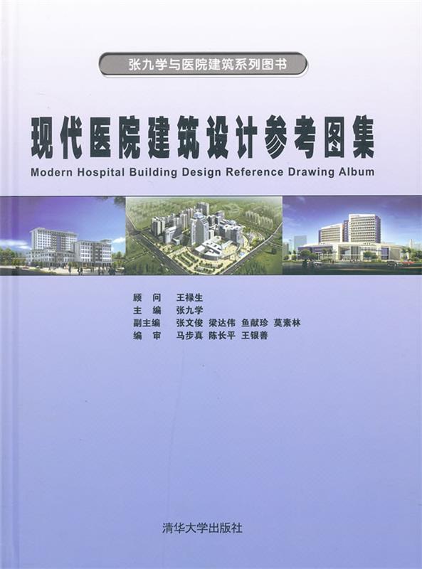 现代医院建筑设计参考图集 张九学主编