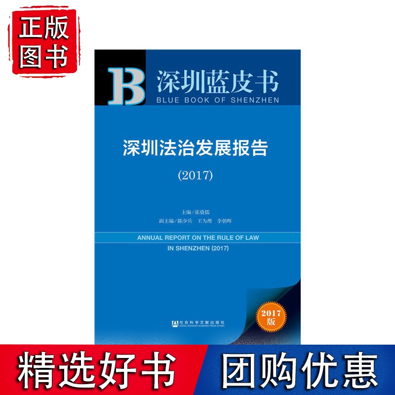 深圳法治发展报告（2017）