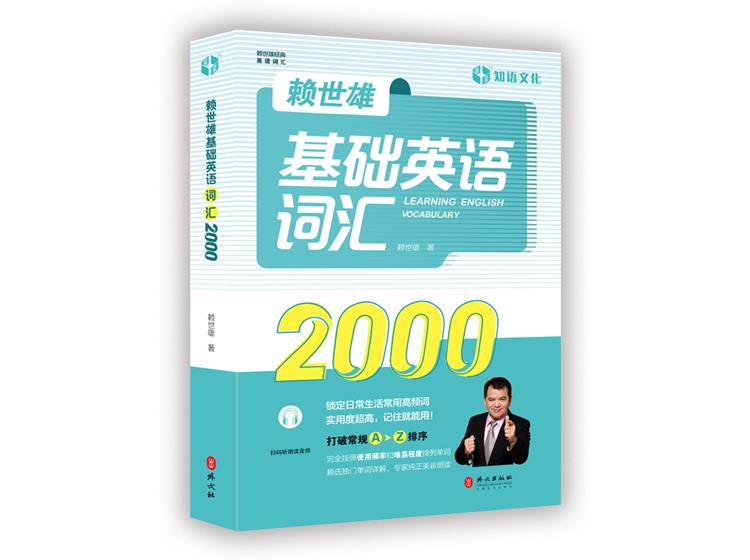 【现货】赖世雄基础英语词汇2000赖世雄 北方图书城