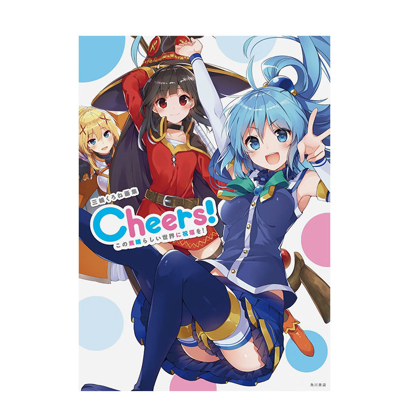 三岛黑音插画作品集1 三嶋くろね画集 Cheers!!! この素晴らしい世界に祝福を! 进口原版日文插画作品集艺术 善本图书