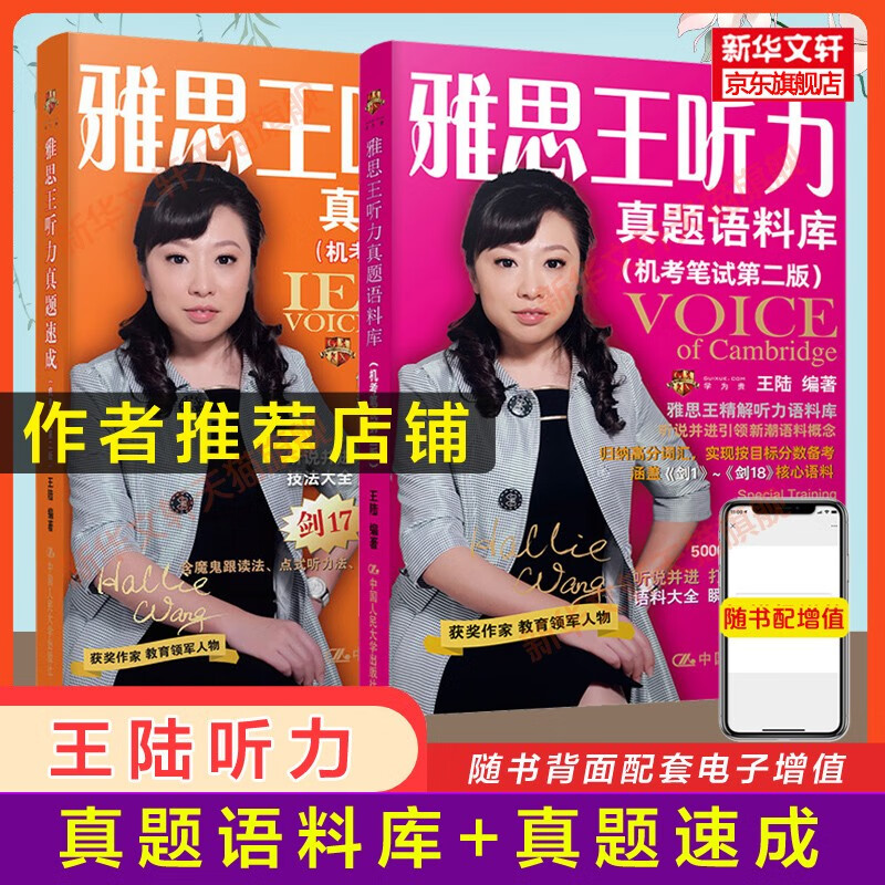 新东方 雅思王听力真题语料库 王陆听力语料库 机考笔试第二版 剑18版 雅思听力题库真题资料 雅思王听力真题语料库+雅思王听力真题速成