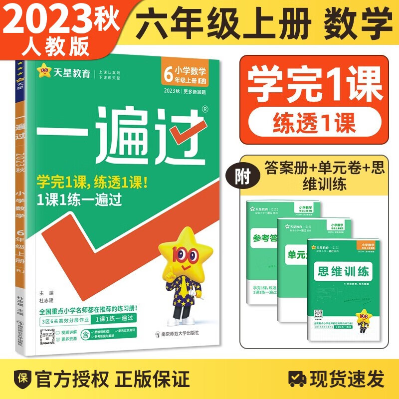 【自选】2023秋新版小学一遍过六年级上下册语文数学英语人教版北师版苏教版同步教材全解练习题辅导同步练习册 六年级上册数学人教版