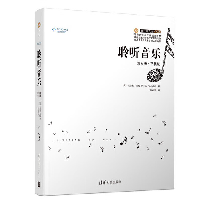 聆听音乐：第七版·平装版