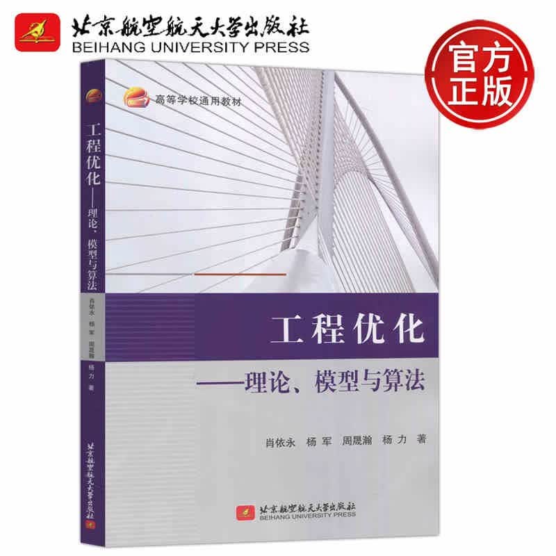 工程优化-理论 模型与算法 肖依永 系统优化产品设计高等学校通用教材 北京航空航天大学出版社 书籍k