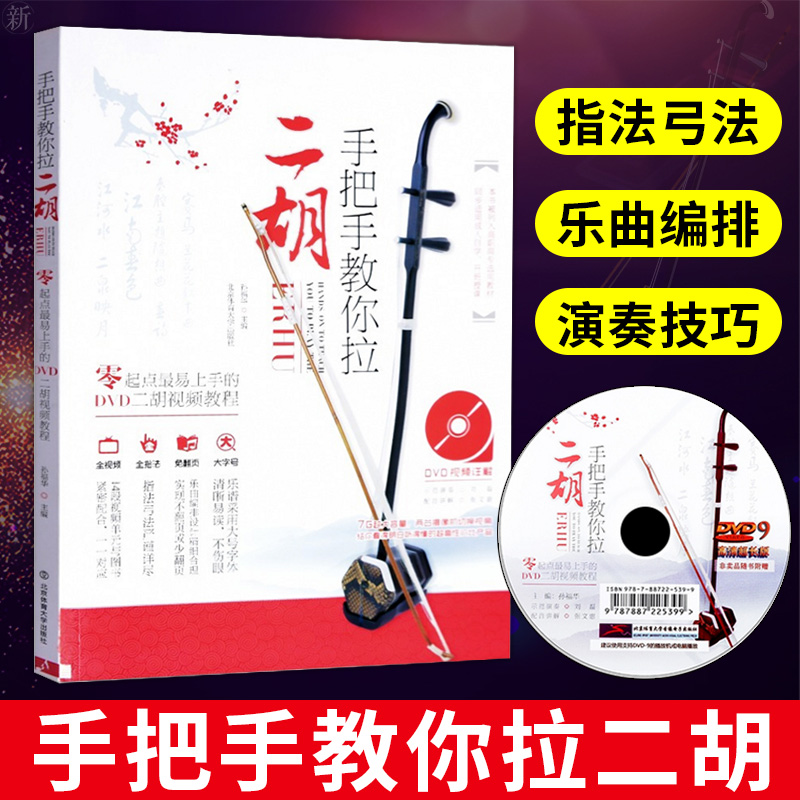 【包邮】手把手教你拉二胡 零起点最易上手的DVD二胡视频教程