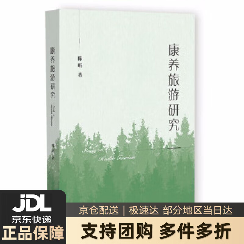 【 送货上门】康养旅游研究