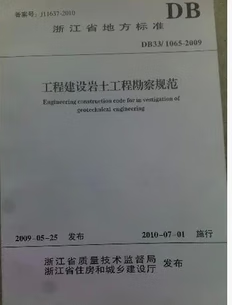 浙江省标准：工程建设岩土工程勘察规范DB33/1065-2009