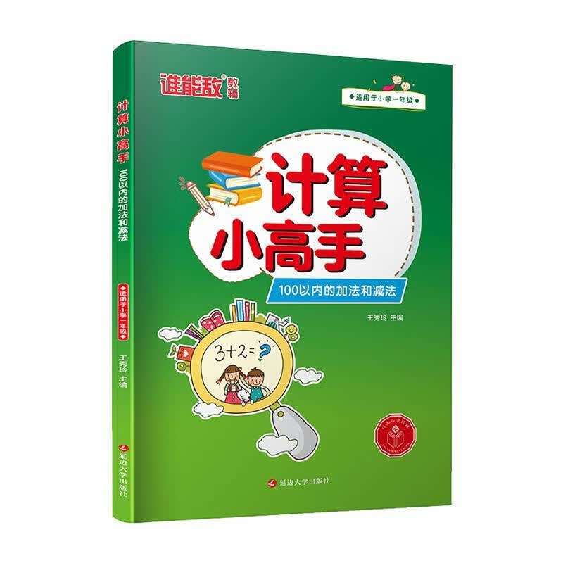 计算小高手.100以内的加法和减法 延边大学出版社 9787568893947
