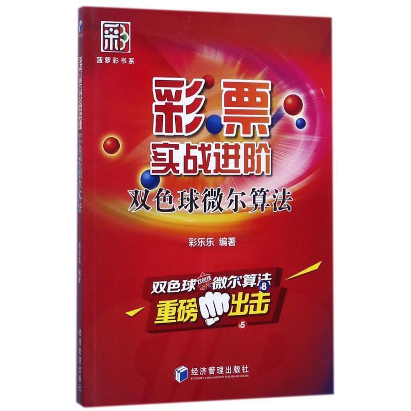 彩票实战进阶—双色球微尔算法
