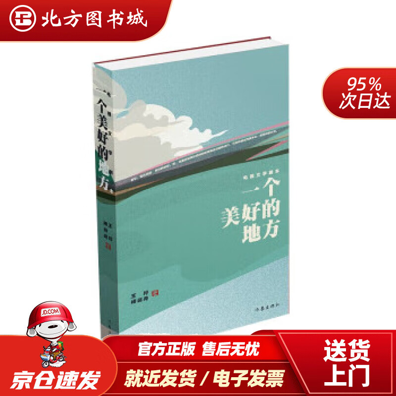 【现货】一个美好的地方 王伶,褚远亮 9787521217117 作家出版社