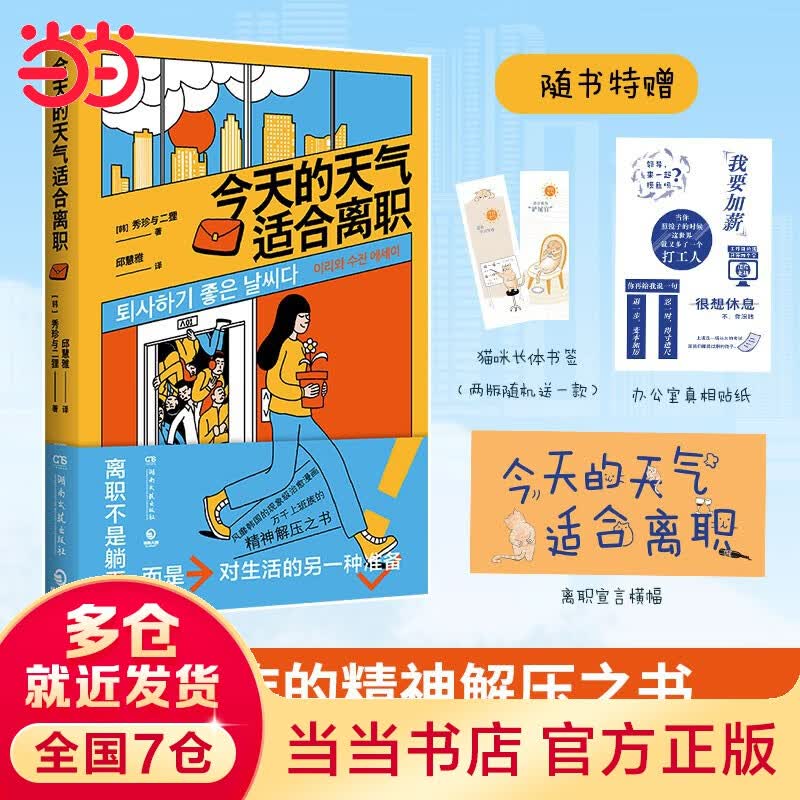【当当 书籍】今天的天气适合离职（万千上班族的精神解压之书，风靡韩国的现象级治愈漫画！）