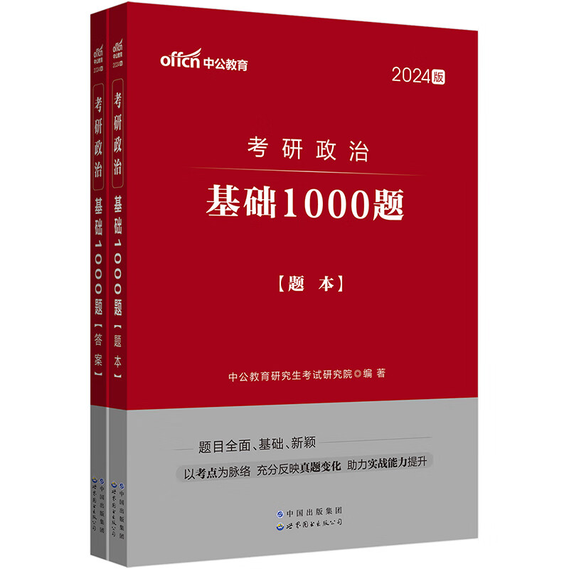 中公2024考研政治·基础1000题